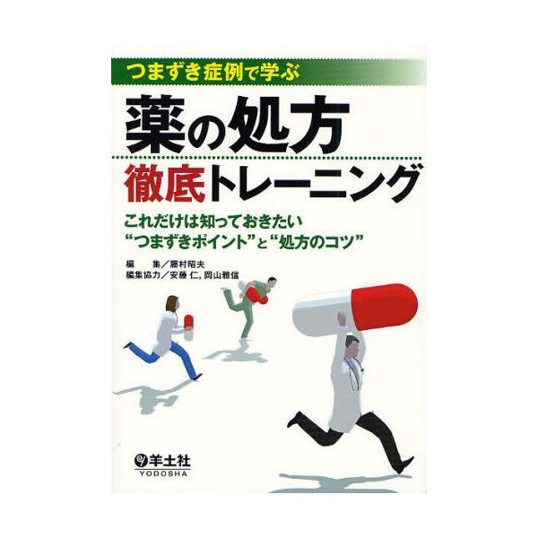 本 ISBN:9784758117159 藤村昭夫／編集 安藤仁／編集協力 岡山雅信／編集協力 出版社:羊土社 出版年月:2011年10月 サイズ:380P 21cm 薬学 ≫ 臨床薬学 [ 薬物療法 ] ツマズキ シヨウレイ デ マナブ ...