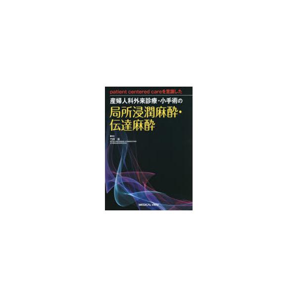 本 ISBN:9784758321280 竹田省／編集 出版社:メジカルビュー社 出版年月:2022年08月 サイズ:155P 26cm 医学 ≫ 臨床医学外科系 [ 産婦人科学 ] ペイシエント センタ-ド ケア オ イシキ シタ サンフ...