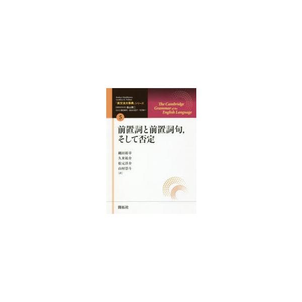本 ISBN:9784758913652 Rodney Huddleston／著 Geoffrey K.Pullum／著 畠山雄二／編集委員長 藤田耕司／監訳 長谷川信子／監訳 竹沢幸一／監訳 出版社:開拓社 出版年月:2018年05月 サ...