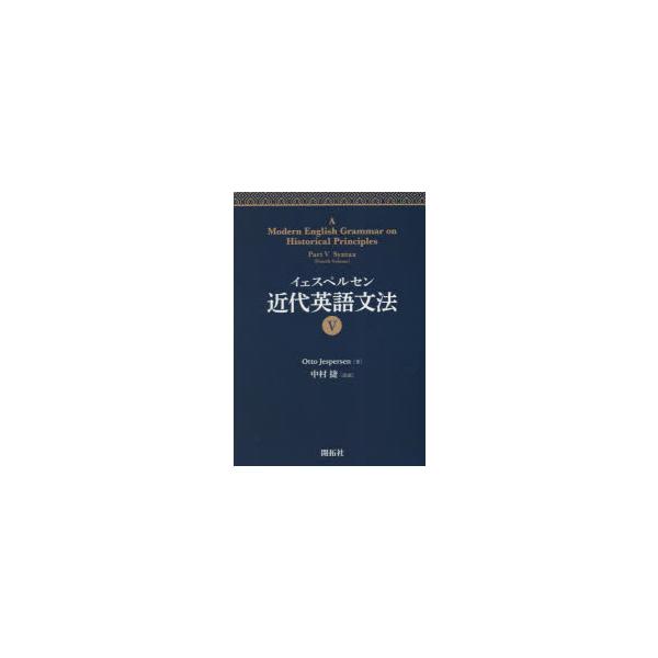 本 ISBN:9784758913850 Otto Jespersen／著 中村捷／訳述 出版社:開拓社 出版年月:2023年05月 サイズ:566P 21cm 語学 ≫ 英語 [ 英文法・英作文 ] 原タイトル：A Modern Engl...