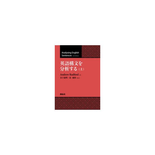 本 ISBN:9784758922869 Andrew Radford／著 金子義明／監訳 島越郎／監訳 金子義明／ほか訳 出版社:開拓社 出版年月:2020年06月 サイズ:429P 21cm 語学 ≫ 英語 [ 英語学 ] 原タイトル：...
