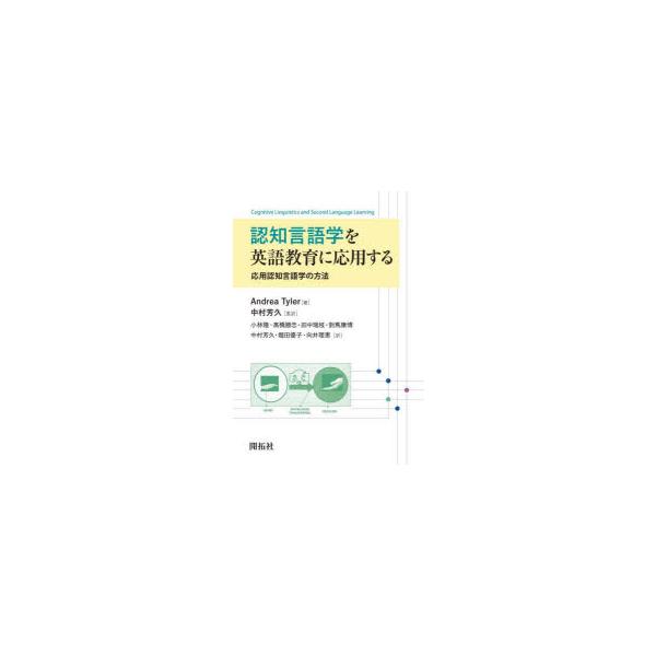 本 ISBN:9784758923736 Andrea Tyler／著 中村芳久／監訳 小林隆／訳 高橋勝忠／訳 田中瑞枝／訳 對馬康博／訳 中村芳久／訳 堀田優子／訳 向井理恵／訳 出版社:開拓社 出版年月:2023年07月 サイズ:33...
