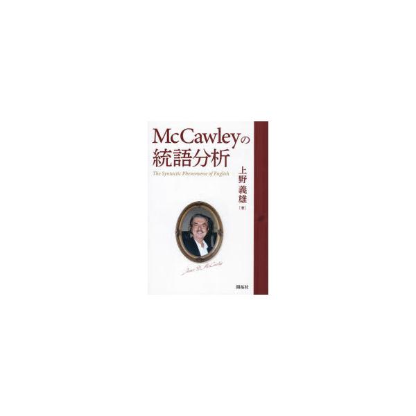 本 ISBN:9784758924078 上野義雄／著 出版社:開拓社 出版年月:2024年11月 サイズ:370P 21cm 語学 ≫ 英語 [ 英語学 ] マコ-レ- ノ トウゴ ブンセキ MCCAWLEY／ノ／トウゴ／ブンセキ ザ シ...