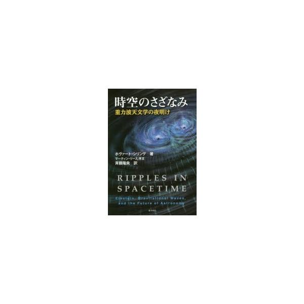 本 ISBN:9784759819595 ホヴァート・シリング／著 斉藤隆央／訳 出版社:化学同人 出版年月:2017年12月 サイズ:403P 20cm 理学 ≫ 天文・宇宙 [ 天文学一般 ] 原タイトル：RIPPLES IN SPAC...