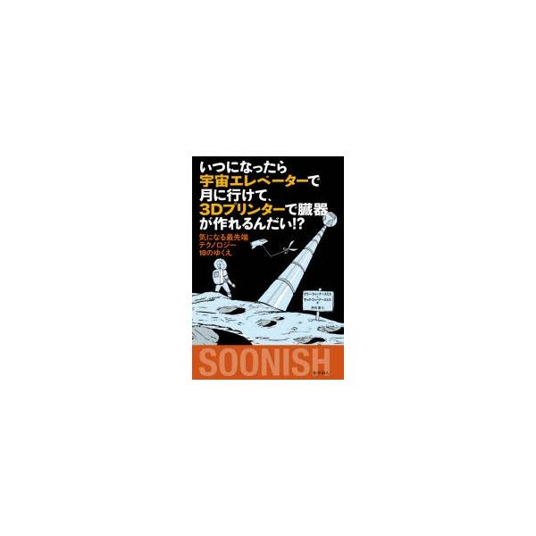 本 ISBN:9784759820355 ケリー・ウィーナースミス／著 ザック・ウィーナースミス／著 中川泉／訳 出版社:化学同人 出版年月:2020年04月 サイズ:407P 19cm 理学 ≫ 科学 [ 科学一般 ] 原タイトル：SOO...