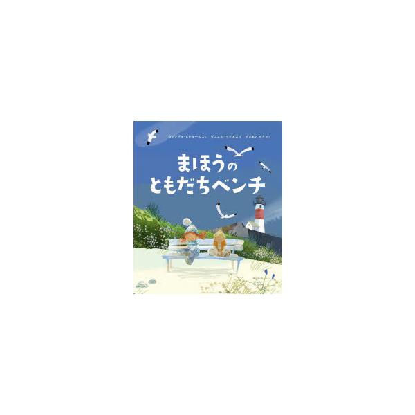 本 ISBN:9784759822755 ウェンディ・メドゥール／ぶん ダニエル・イグヌス／え やまもとみき／やく 出版社:化学同人 出版年月:2022年12月 サイズ:1冊（ページ付なし） 28cm 児童 ≫ 創作絵本 [ 世界の絵本 ]...