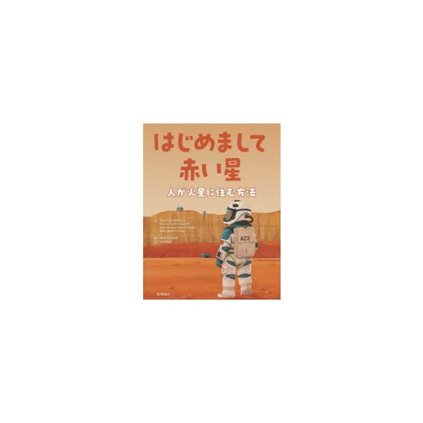 本 ISBN:9784759824100 エドゥアール・アルタリーバ／〔ほか〕著 わたなべじゅんいち／監訳 いとうのぶこ／訳 出版社:化学同人 出版年月:2025年08月 サイズ:55P 28cm 児童 ≫ 創作絵本 [ 学習絵本 ] 原タ...
