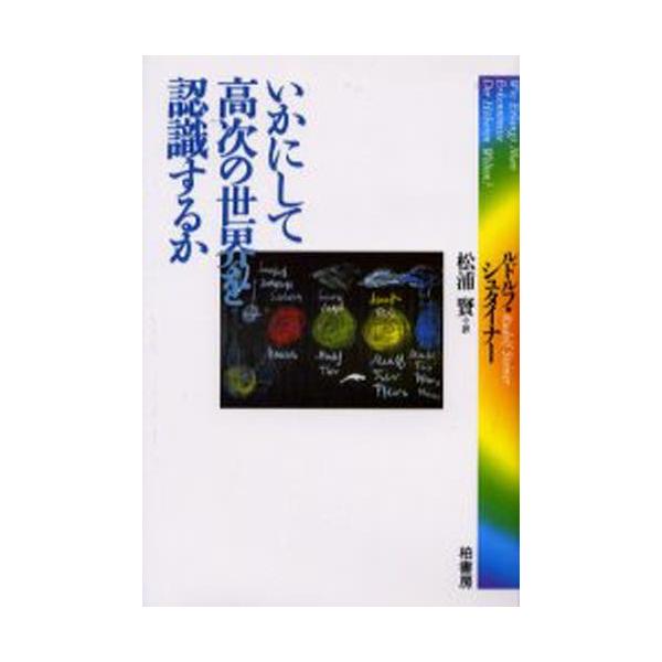 本 ISBN:9784760119943 ルドルフ・シュタイナー／著 松浦賢／訳 出版社:柏書房 出版年月:2001年01月 サイズ:286P 20cm 人文 ≫ 精神世界 [ 精神世界 ] 原書名：Wie erlangt man Erke...