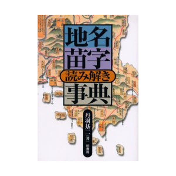 本 ISBN:9784760122028 丹羽基二／著 出版社:柏書房 出版年月:2002年03月 サイズ:382P 20cm 辞典 ≫ その他 [ 人名・地名 ] チメイ ミヨウジ ヨミトキ ジテン 登録日:2013/04/04 ※ページ...