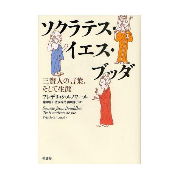 本 ISBN:9784760139767 フレデリック・ルノワール／著 神田順子／訳 清水珠代／訳 山川洋子／訳 出版社:柏書房 出版年月:2011年05月 サイズ:283P 20cm 人文 ≫ 哲学・思想 [ 哲学・思想一般 ] 原タイト...