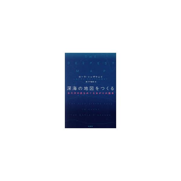 本 ISBN:9784760156467 ローラ・トレザウェイ／著 尼丁千津子／訳 出版社:柏書房 出版年月:2025年10月 サイズ:394，43P 19cm 教養 ≫ ノンフィクション [ 海外事情 ] 原タイトル：THE DEEPES...