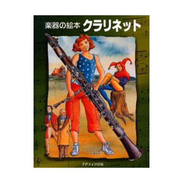 本 ISBN:9784760947256 トーマス・ボル／文 ハイケ・プランゲ／絵 宍戸里佳／訳 出版社:河合楽器製作所・出版部 出版年月:2006年07月 サイズ:32P 28cm 芸術 ≫ 音楽 [ 音楽一般 ] 原タイトル：Die K...