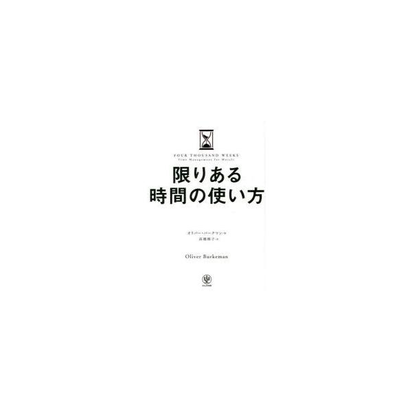 本 ISBN:9784761276157 オリバー・バークマン／著 高橋璃子／訳 出版社:かんき出版 出版年月:2022年06月 サイズ:291，12P 19cm ビジネス ≫ 自己啓発 [ 自己啓発一般 ] 原タイトル：FOUR THOU...