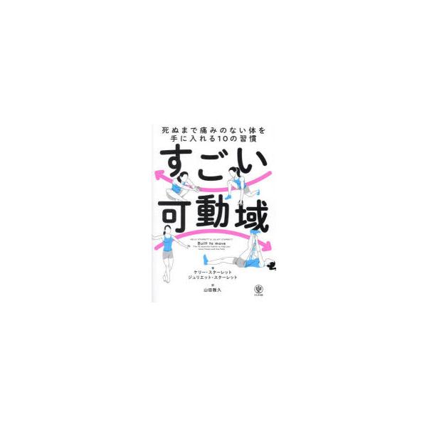 本 ISBN:9784761277871 ケリー・スターレット／著 ジュリエット・スターレット／著 山田雅久／訳 出版社:かんき出版 出版年月:2025年02月 サイズ:270P 21cm 生活 ≫ 健康法 [ 健康法 ] 原タイトル：BU...