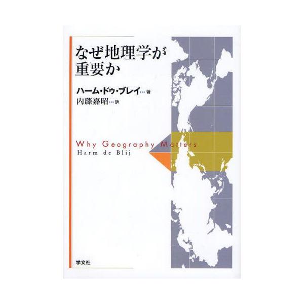本 ISBN:9784762021336 ハーム・ドゥ・ブレイ／著 内藤嘉昭／訳 出版社:学文社 出版年月:2010年12月 サイズ:384P 21cm 人文 ≫ 地理 [ 地理一般 ] 原タイトル：Why Geography Matter...