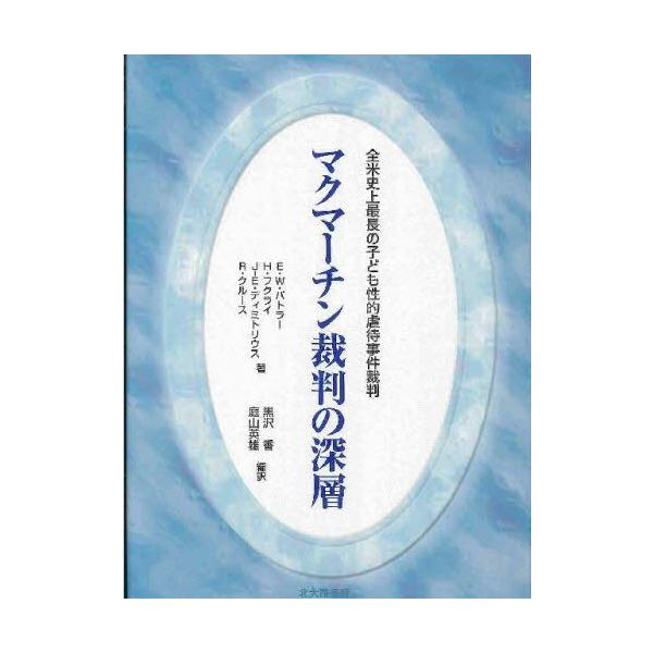 本 ISBN:9784762823664 E.W.バトラー／〔ほか〕著 黒沢香／編訳 庭山英雄／編訳 出版社:北大路書房 出版年月:2004年04月 サイズ:419P 21cm 社会 ≫ 社会問題 [ 児童虐待 ] 原書名：Anatomy ...