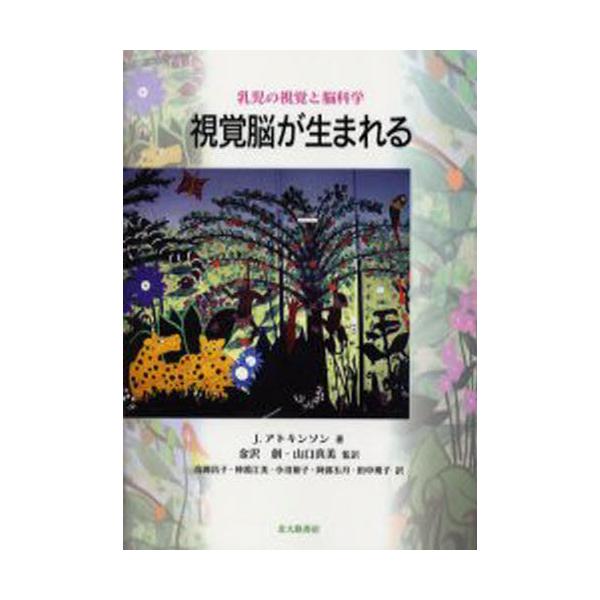 本 ISBN:9784762824685 J.アトキンソン／著 金沢創／監訳 山口真美／監訳 高岡昌子／〔ほか〕訳 出版社:北大路書房 出版年月:2005年09月 サイズ:278P 21cm 人文 ≫ 発達心理 [ 乳幼児心理学 ] 原タイ...