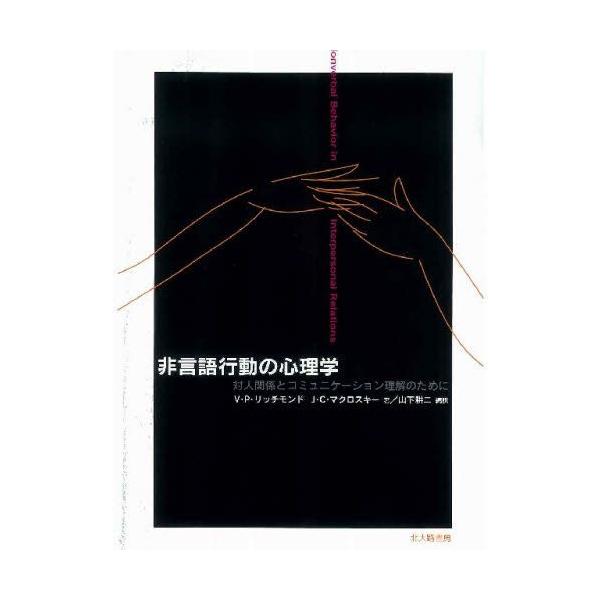 本 ISBN:9784762824906 V.P.リッチモンド／著 J.C.マクロスキー／著 山下耕二／編訳 出版社:北大路書房 出版年月:2006年03月 サイズ:317P 21cm 人文 ≫ 社会心理 [ 対人関係 ] 原タイトル：No...