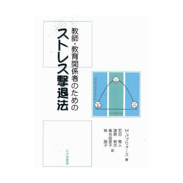 本 ISBN:9784762825149 M.パプウォース／著 石田雅人／訳 漆原宏次／訳 実光由里子／訳 林照子／訳 出版社:北大路書房 出版年月:2006年08月 サイズ:115P 19cm 教育 ≫ 教育一般 [ 教育一般その他 ] ...