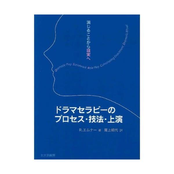 本 ISBN:9784762825408 R.エムナー／著 尾上明代／訳 出版社:北大路書房 出版年月:2007年03月 サイズ:366P 21cm 人文 ≫ 臨床心理 [ 心理療法 ] 原タイトル：Acting for real ドラマ ...