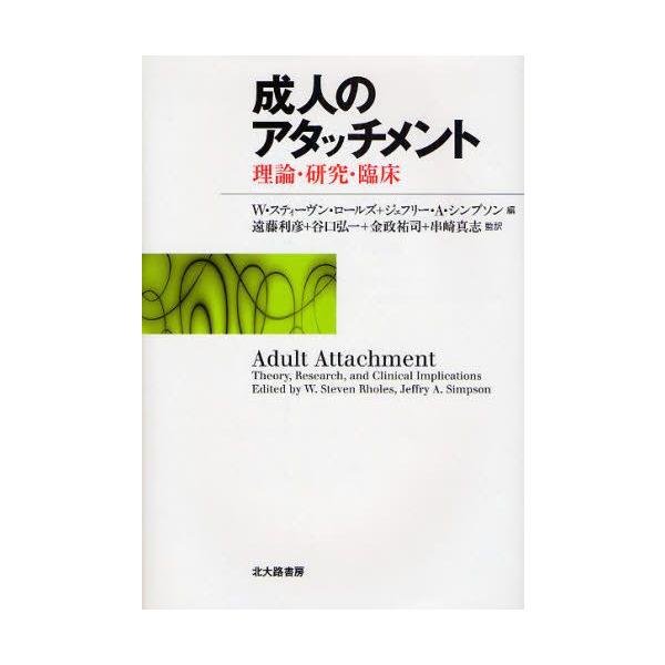 本 ISBN:9784762825958 W.スティーヴン・ロールズ／編 ジェフリー・A.シンプソン／編 遠藤利彦／監訳 谷口弘一／監訳 金政祐司／監訳 串崎真志／監訳 出版社:北大路書房 出版年月:2008年03月 サイズ:468P 22...