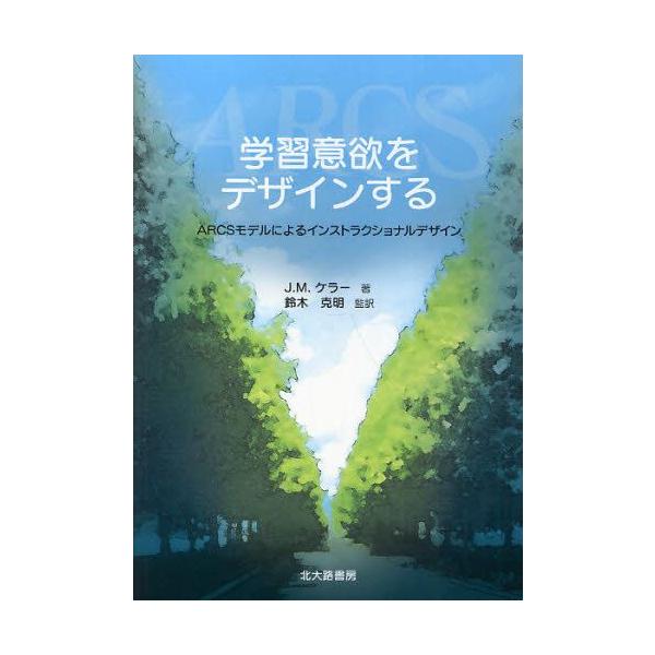 本 ISBN:9784762827211 J.M.ケラー／著 鈴木克明／監訳 出版社:北大路書房 出版年月:2010年07月 サイズ:351P 21cm 教育 ≫ 教育学 [ 教育心理 ] 原タイトル：Motivational Design...