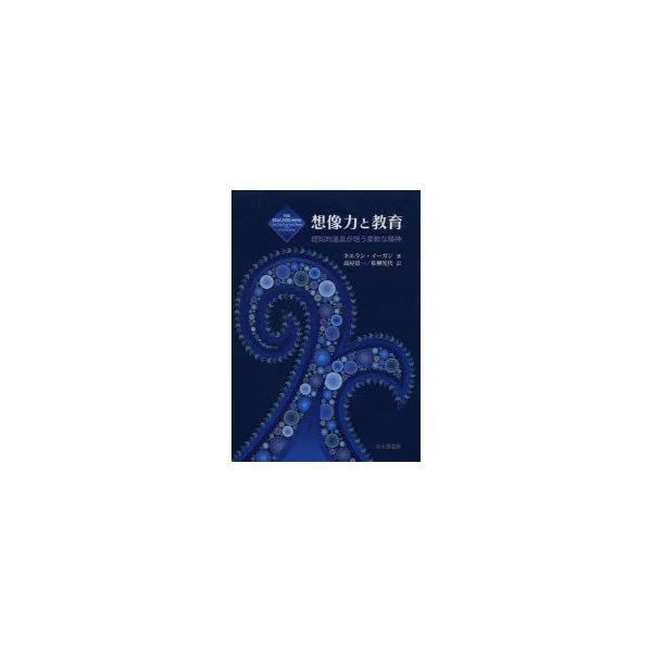 本 ISBN:9784762828249 キエラン・イーガン／著 高屋景一／訳 佐柳光代／訳 出版社:北大路書房 出版年月:2013年11月 サイズ:327P 21cm 教育 ≫ 教育学 [ 教育学・教育論 ] 原タイトル：THE EDUC...