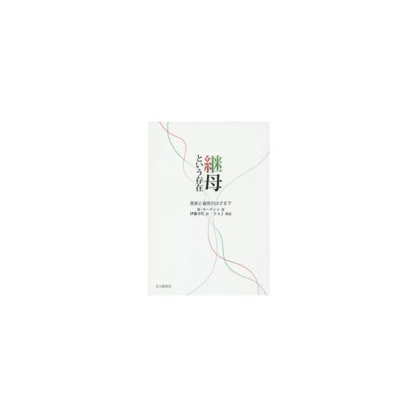 本 ISBN:9784762828980 W・マーティン／著 伊藤幸代／訳 出版社:北大路書房 出版年月:2015年07月 サイズ:337P 21cm 社会 ≫ 社会学 [ 社会学その他 ] 原タイトル：Stepmonster ママハハ ト...