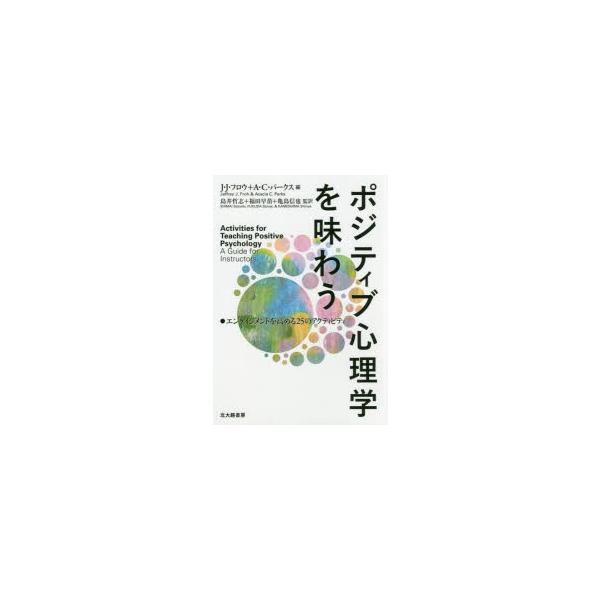 本 ISBN:9784762829888 J・J・フロウ／編 A・C・パークス／編 島井哲志／監訳 福田早苗／監訳 亀島信也／監訳 出版社:北大路書房 出版年月:2017年08月 サイズ:228P 21cm 人文 ≫ 基礎心理 [ 基礎心理...