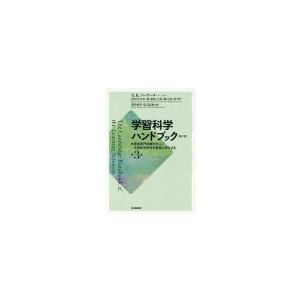 本 ISBN:9784762829987 R.K.ソーヤー／編 秋田喜代美／監訳 森敏昭／監訳 大島純／監訳 白水始／監訳 望月俊男／編訳 益川弘如／編訳 出版社:北大路書房 出版年月:2017年09月 サイズ:195P 26cm 教育 ≫...