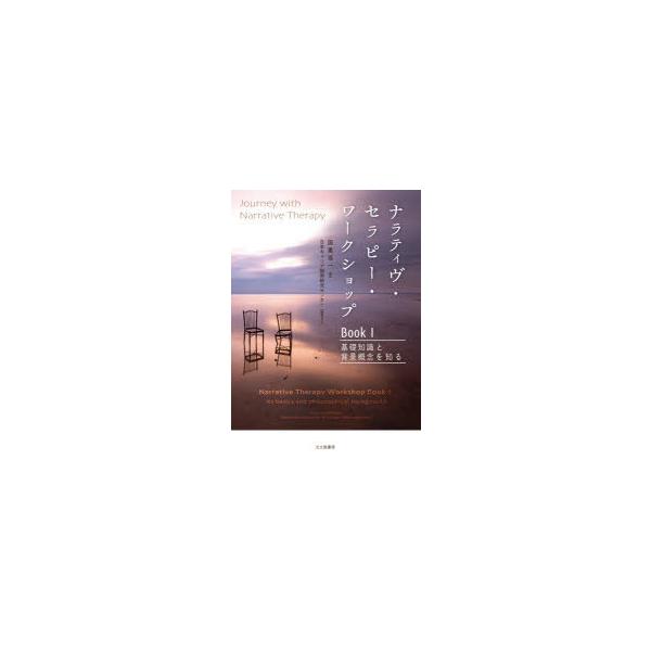 本 ISBN:9784762831423 国重浩一／著 日本キャリア開発研究センター／編集協力 出版社:北大路書房 出版年月:2021年02月 サイズ:305P 21cm 人文 ≫ 臨床心理 [ 臨床心理その他 ] ナラテイヴ セラピ- ワ...