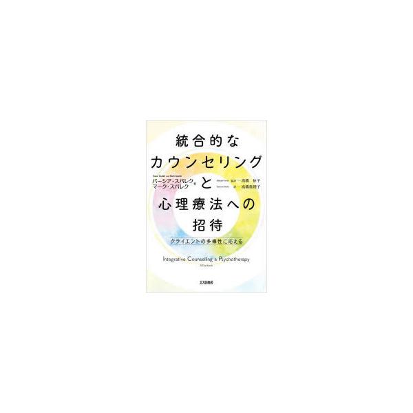 本 ISBN:9784762831812 バーシア・スパレク／著 マーク・スパレク／著 高橋依子／監訳 高橋真理子／訳 出版社:北大路書房 出版年月:2022年03月 サイズ:307P 21cm 人文 ≫ 臨床心理 [ 心理療法 ] 原タイ...