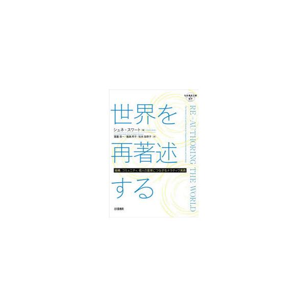 本 ISBN:9784762833014 シュネ・スワート／著 国重浩一／訳 飯島邦子／訳 松本加奈子／訳 出版社:北大路書房 出版年月:2025年11月 サイズ:266P 21cm 人文 ≫ 臨床心理 [ 臨床心理その他 ] 原タイトル：...