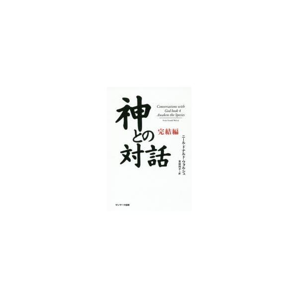 本 ISBN:9784763137005 ニール・ドナルド・ウォルシュ／著 吉田利子／訳 出版社:サンマーク出版 出版年月:2018年10月 サイズ:334P 20cm 人文 ≫ 精神世界 [ 精神世界 ] 原タイトル：Conversati...