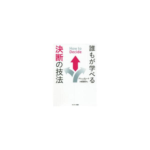 本 ISBN:9784763138989 アニー・デューク／著 片桐恵理子／訳 出版社:サンマーク出版 出版年月:2021年07月 サイズ:407P 19cm ビジネス ≫ 仕事の技術 [ 仕事の技術一般 ] 原タイトル：How to De...