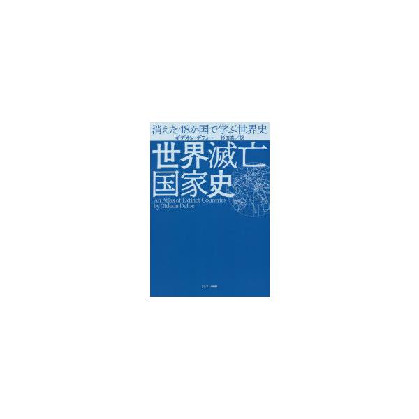 本 ISBN:9784763139276 ギデオン・デフォー／著 杉田真／訳 出版社:サンマーク出版 出版年月:2022年05月 サイズ:319P 19cm 人文 ≫ 世界史 [ 世界史一般 ] 原タイトル：AN ATLAS OF EXTI...