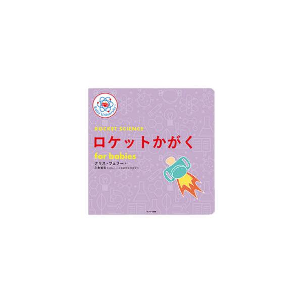 本 ISBN:9784763139344 クリス・フェリー／さく 小野雅裕／やく 出版社:サンマーク出版 出版年月:2021年10月 サイズ:1冊（ページ付なし） 19×19cm 児童 ≫ 知育絵本 [ 知育絵本その他 ] 原タイトル：RO...