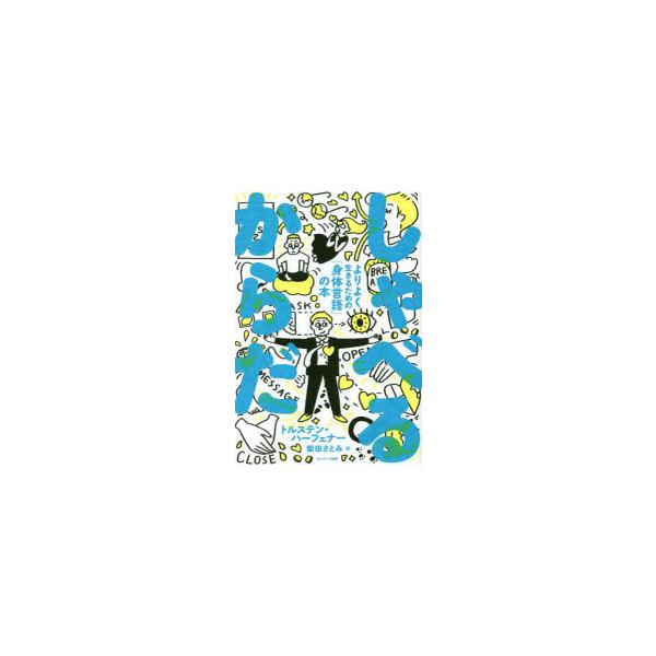 本 ISBN:9784763139351 トルステン・ハーフェナー／著 柴田さとみ／訳 出版社:サンマーク出版 出版年月:2022年12月 サイズ:350P 19cm ビジネス ≫ 仕事の技術 [ 話し方・コミュニケーション ] 原タイトル...