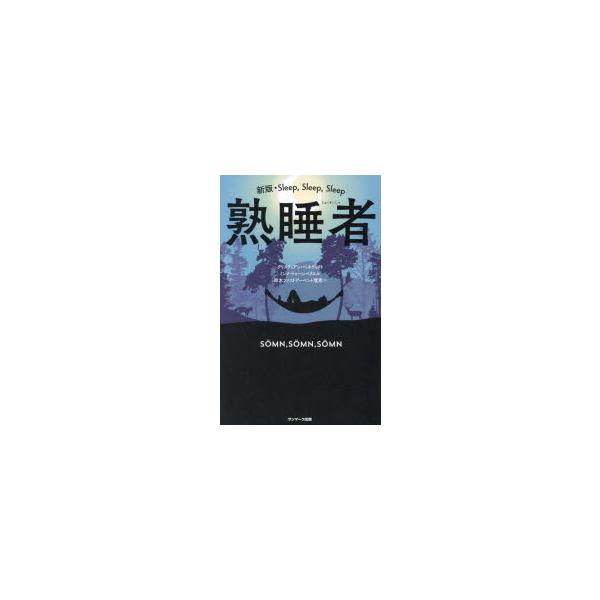 本 ISBN:9784763140715 クリスティアン・ベネディクト／著 ミンナ・トゥーンベリエル／著 鈴木ファストアーベント理恵／訳 出版社:サンマーク出版 出版年月:2023年07月 サイズ:281，5P 18cm ビジネス ≫ ビジ...