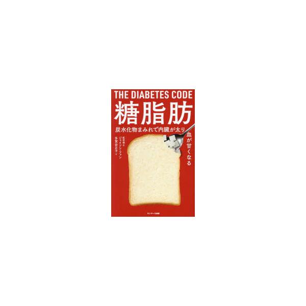 本 ISBN:9784763141279 ジェイソン・ファン／著 多賀谷正子／訳 出版社:サンマーク出版 出版年月:2024年04月 サイズ:415P 18cm 生活 ≫ 家庭医学 [ 糖尿病 ] 原タイトル：The Diabetes Co...