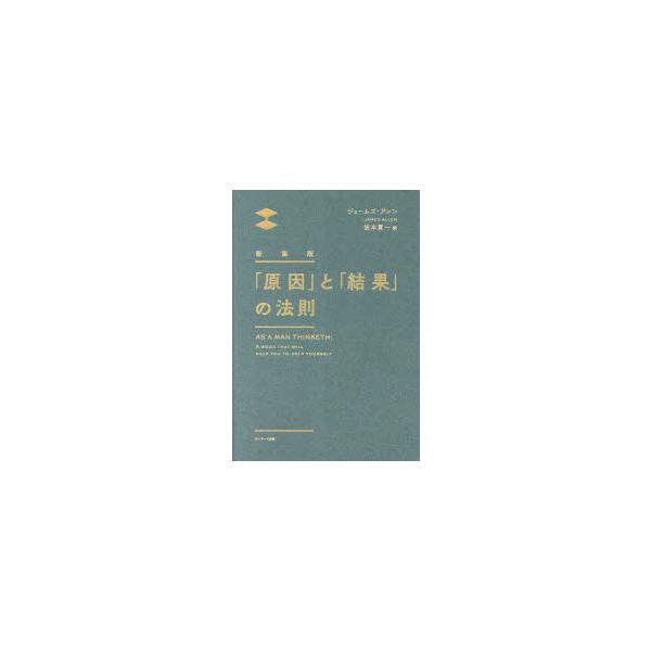 本 ISBN:9784763141774 ジェームズ・アレン／著 坂本貢一／訳 出版社:サンマーク出版 出版年月:2024年12月 サイズ:110P 20cm ビジネス ≫ 自己啓発 [ 自己啓発一般 ] 原タイトル：AS A MAN TH...