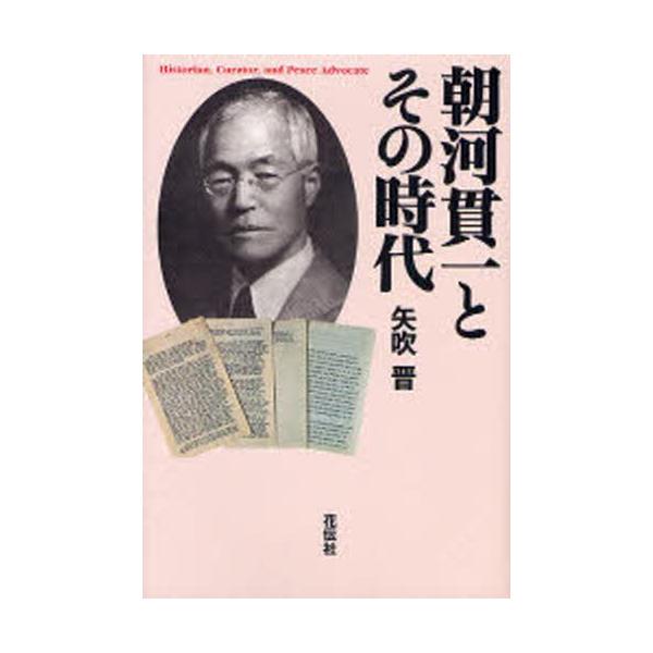 本 ISBN:9784763405081 矢吹晋／著 出版社:花伝社 出版年月:2007年12月 サイズ:295P 20cm 教養 ≫ ノンフィクション [ 人物評伝 ] アサカワ カンイチ ト ソノ ジダイ ヒストリアン キユレ-タ- ア...