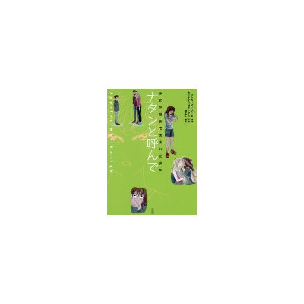 本 ISBN:9784763408792 カトリーヌ・カストロ／原作 カンタン・ズゥティオン／作画 原正人／訳 出版社:花伝社 出版年月:2019年04月 サイズ:145P 21cm 教養 ≫ ライトエッセイ [ ライトエッセイその他 ] ...