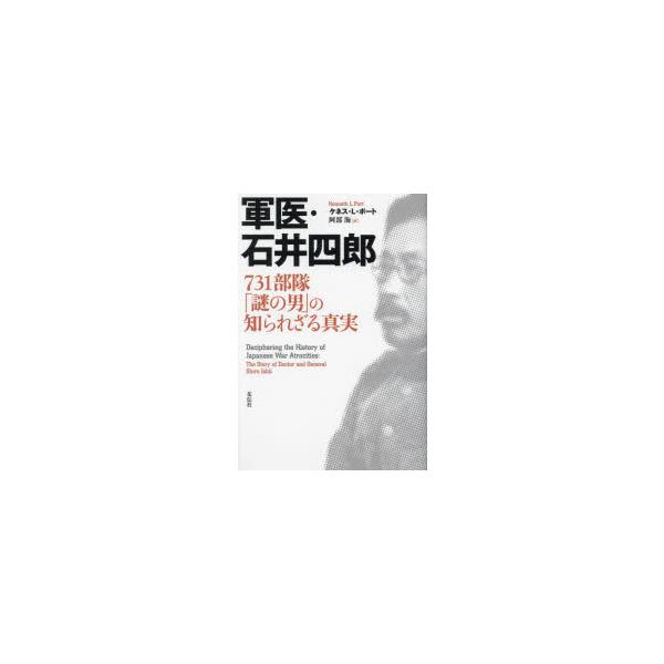本 ISBN:9784763421579 ケネス・L.ポート／著 阿部海／訳 出版社:花伝社 出版年月:2025年02月 サイズ:391，32P 19cm 人文 ≫ 日本史 [ 戦争史 ] 原タイトル：DECIPHERING THE HIS...