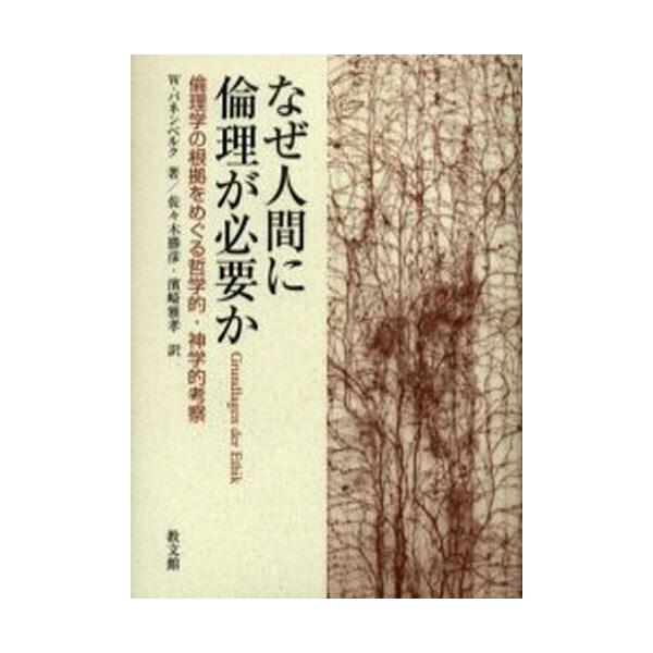 本 ISBN:9784764263888 W.パネンベルク／著 佐々木勝彦／訳 浜崎雅孝／訳 出版社:教文館 出版年月:2003年01月 サイズ:252P 19cm 人文 ≫ 宗教・キリスト教 [ キリスト教一般 ] 原書名：Grundla...