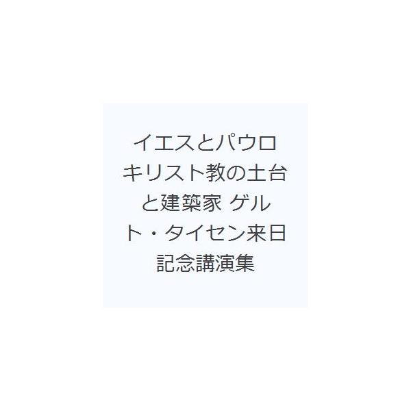 本 ISBN:9784764266940 G.タイセン／著 日本新約学会／編訳 出版社:教文館 出版年月:2012年06月 サイズ:286P 20cm 人文 ≫ 宗教・キリスト教 [ キリスト教一般 ] 原タイトル：Jesus und Pa...