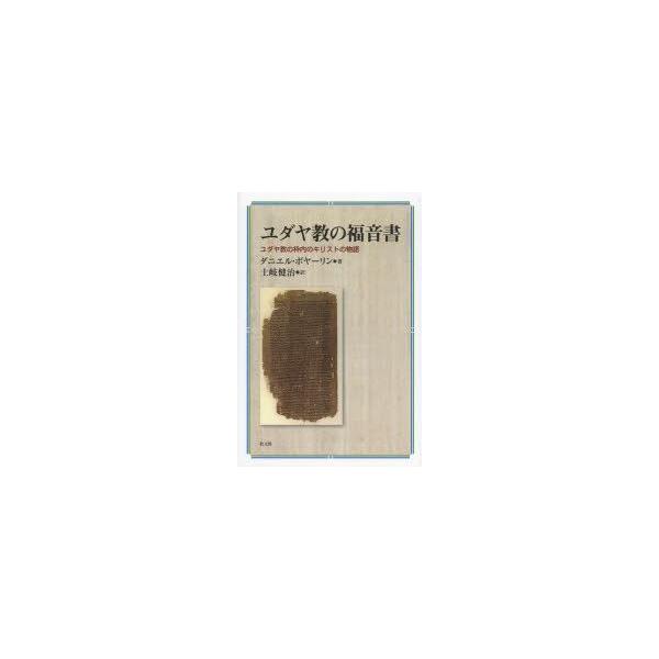 本 ISBN:9784764267107 ダニエル・ボヤーリン／著 土岐健治／訳 出版社:教文館 出版年月:2013年12月 サイズ:261，15P 19cm 人文 ≫ 宗教 [ ユダヤ教 ] 原タイトル：The Jewish Gospel...