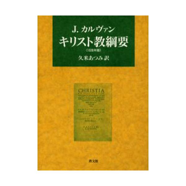 本 ISBN:9784764271920 J.カルヴァン／〔著〕 久米あつみ／訳 出版社:教文館 出版年月:2000年08月 サイズ:413P 21cm 人文 ≫ 宗教・キリスト教 [ キリスト教一般 ] 原書名：Christianae r...