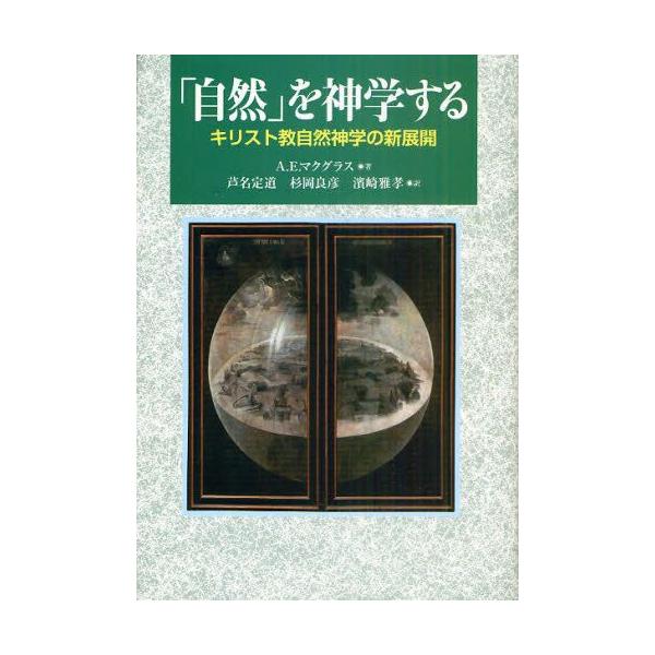 本 ISBN:9784764273276 A.E.マクグラス／著 芦名定道／訳 杉岡良彦／訳 濱崎雅孝／訳 出版社:教文館 出版年月:2011年07月 サイズ:440，63P 22cm 人文 ≫ 宗教・キリスト教 [ キリスト教一般 ] 原...