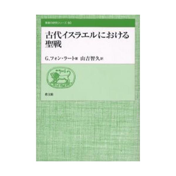 本 ISBN:9784764280601 G.フォン・ラート／著 山吉智久／訳 出版社:教文館 出版年月:2006年04月 サイズ:191P 19cm 人文 ≫ 宗教・キリスト教 [ キリスト教その他 ] 原タイトル：Der Heilige...